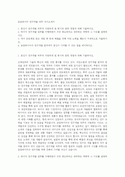 금호타이어 연구개발 직무 자기소개서