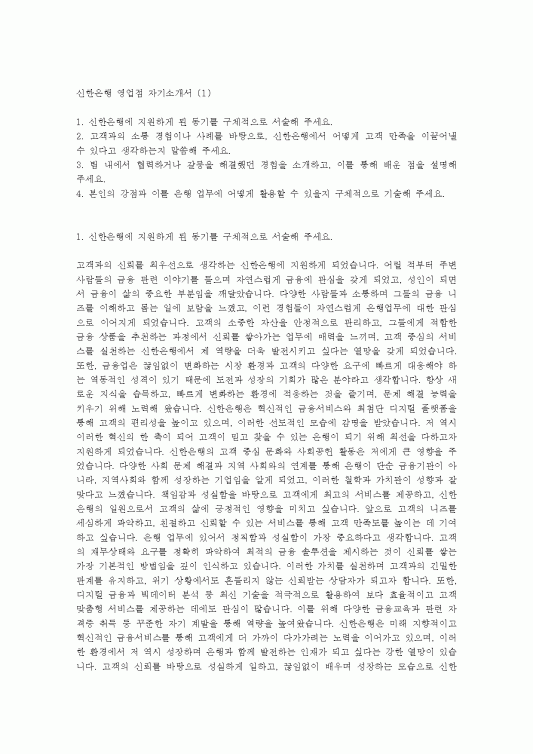 신한은행 영업점 자기소개서 (1)