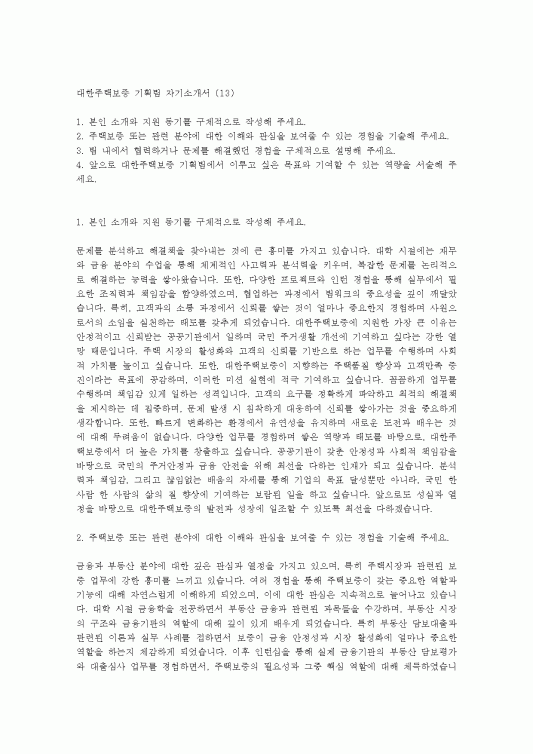 대한주택보증 기획팀 자기소개서 (13)