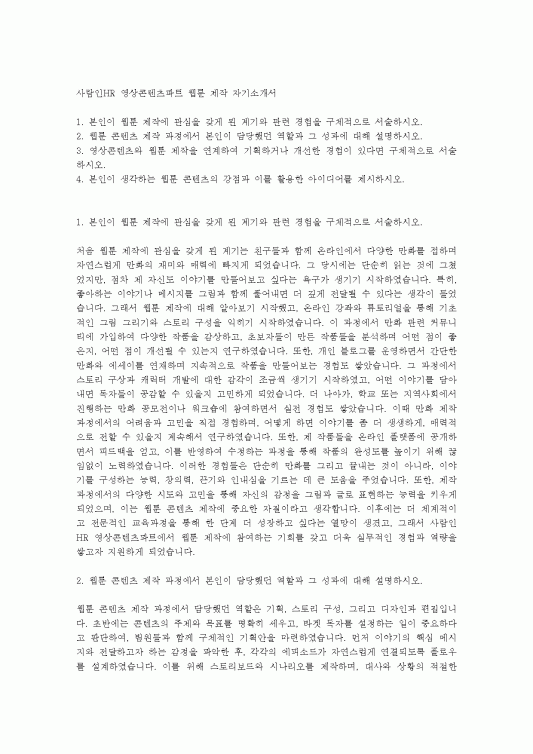 사람인HR 영상콘텐츠파트 웹툰 제작 자기소개서
