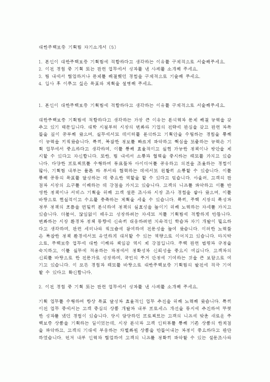 대한주택보증 기획팀 자기소개서 (5)