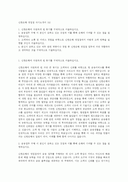 신한은행 영업점 자기소개서 (8)