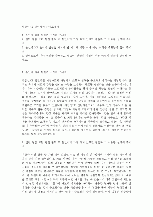 사람인HR 인턴사원 자기소개서