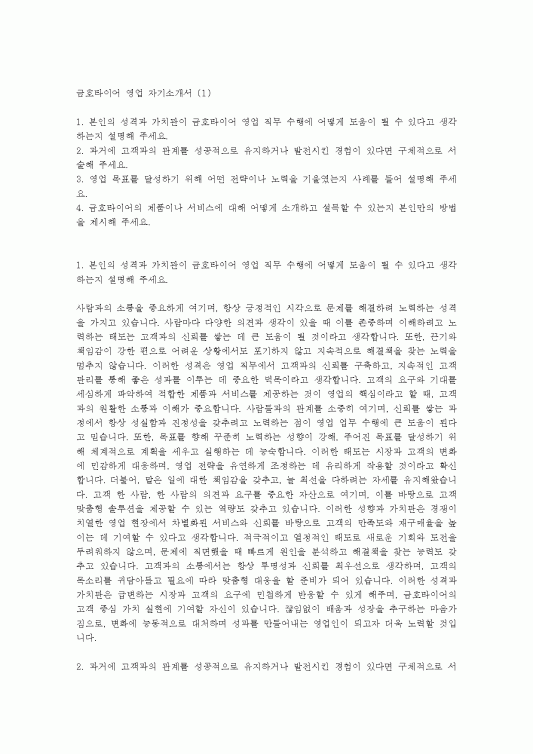 금호타이어 영업 자기소개서 (1)