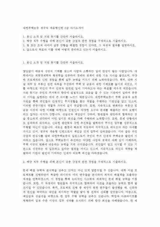 대한주택보증 정규직 채용형인턴 6급 자기소개서