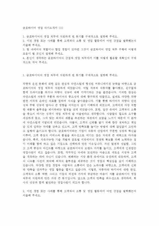 금호타이어 영업 자기소개서 (3)