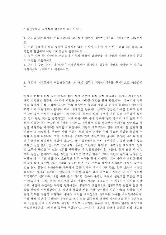 서울관광재단 감사행정 업무지원 자기소개서