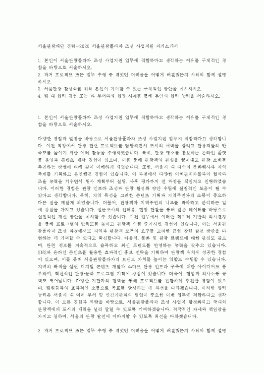 서울관광재단 경력-2020 서울관광플라자 조성 사업지원 자기소개서