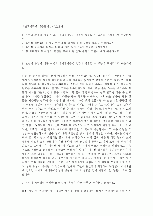 우리투자증권 대졸공채 자기소개서