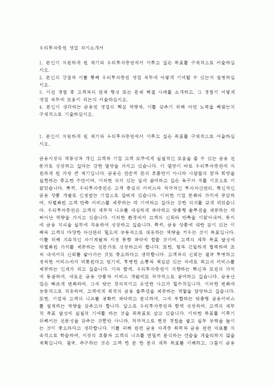 우리투자증권 영업 자기소개서