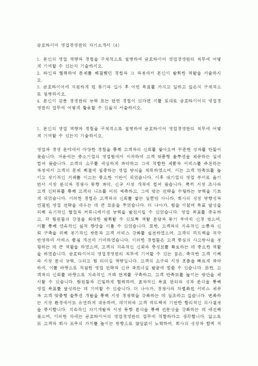 금호타이어 영업경영관리 자기소개서 (4)