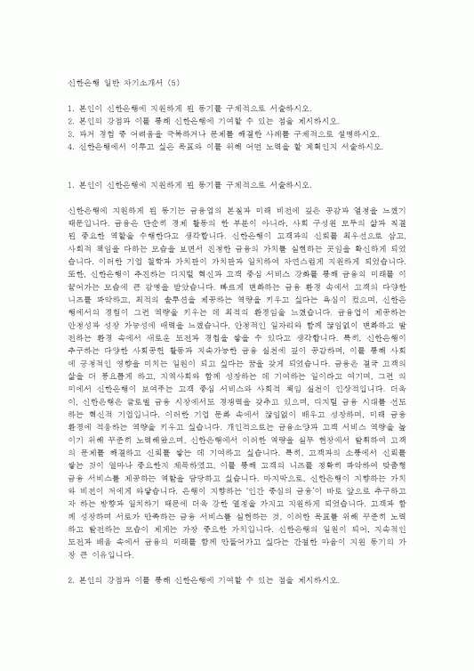 신한은행 일반 자기소개서 (5)