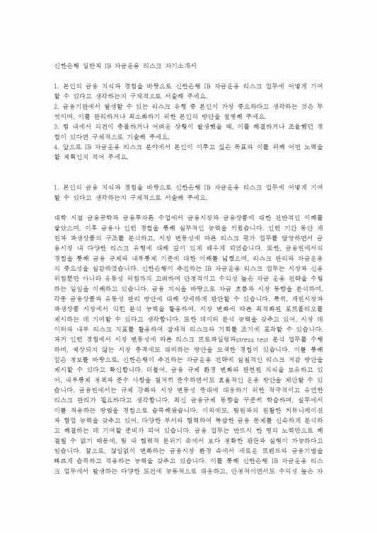 신한은행 일반직 IB 자금운용 리스크 자기소개서