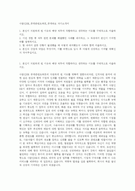 사람인HR_공채콘텐츠파트_공채속보 자기소개서