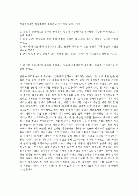 서울관광재단 관광·MICE 통계분석 사업지원 자기소개서