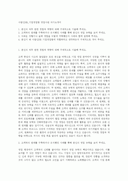 사람인HR_기업영업팀 영업사원 자기소개서