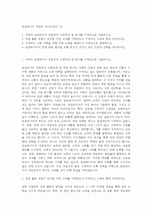 금호타이어 영업직 자기소개서 (5)