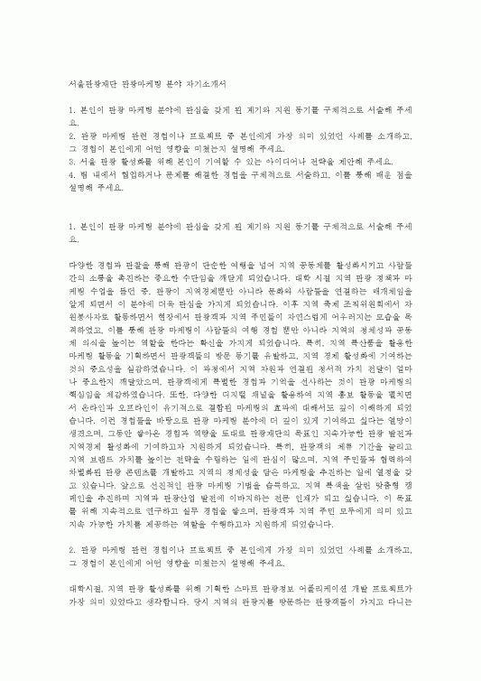 서울관광재단 관광마케팅 분야 자기소개서