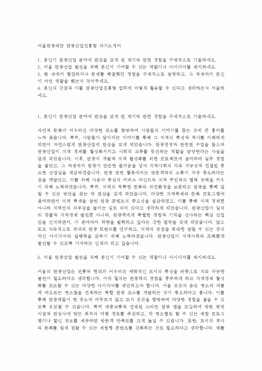 서울관광재단 관광산업진흥팀 자기소개서