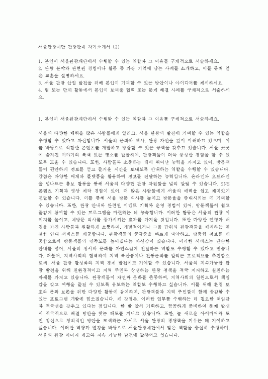 서울관광재단 관광안내 자기소개서 (2)
