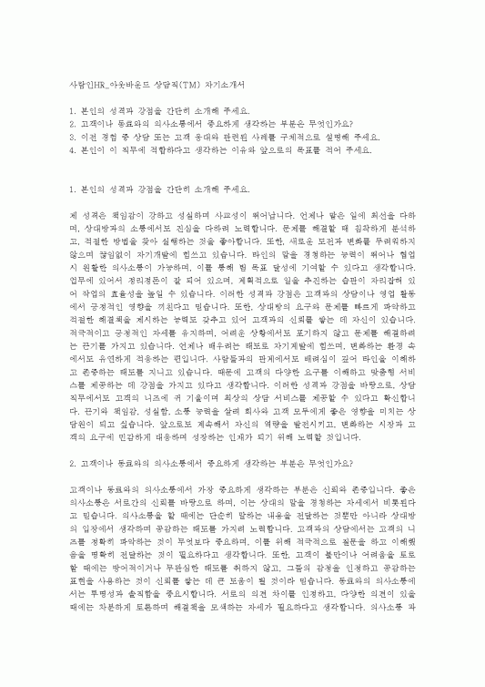 사람인HR_아웃바운드 상담직(TM) 자기소개서