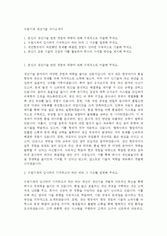 우림기계 생산기술 자기소개서