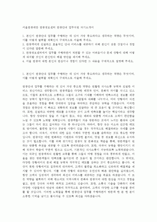 서울관광재단 관광정보센터 관광안내 업무지원 자기소개서