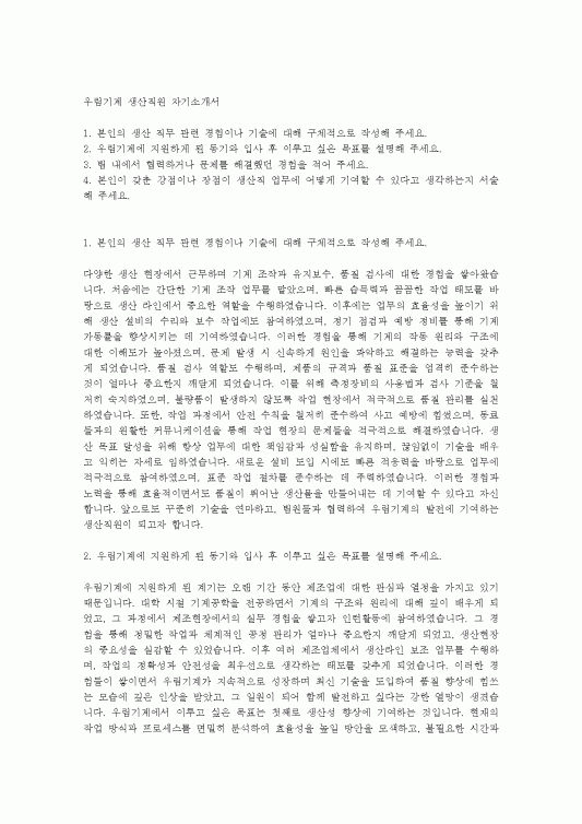 우림기계 생산직원 자기소개서