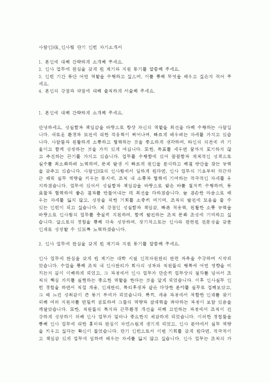 사람인HR_인사팀 단기 인턴 자기소개서