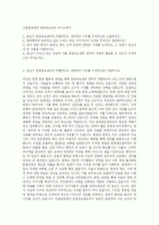 서울관광재단 관광정보센터 자기소개서