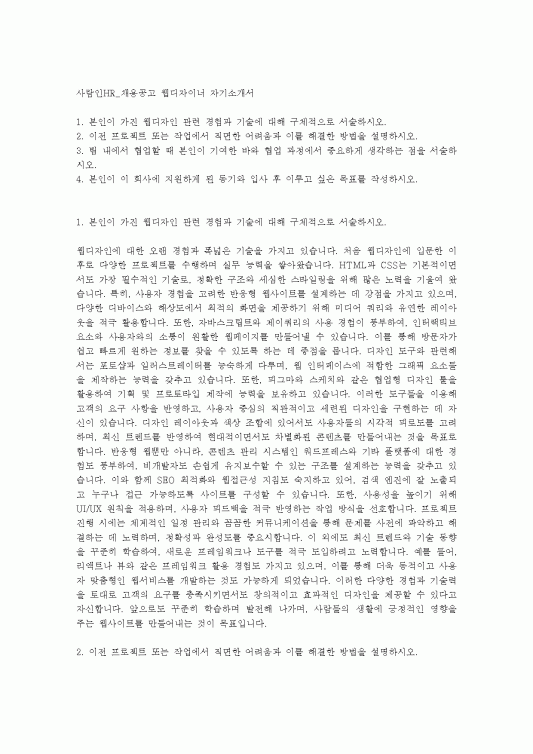 사람인HR_채용공고 웹디자이너 자기소개서