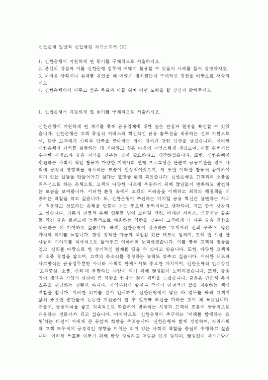 신한은행 일반직 신입행원 자기소개서 (3)