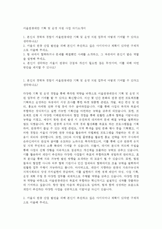서울관광재단 기획 및 운영 지원 사업 자기소개서