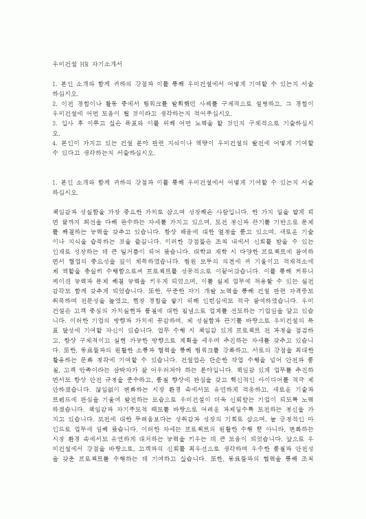우미건설 HR 자기소개서