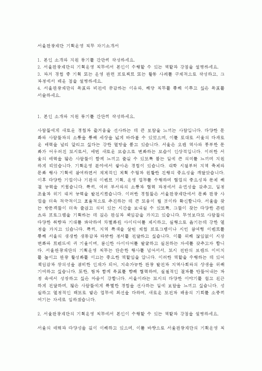 서울관광재단 기획운영 직무 자기소개서
