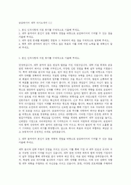 금호타이어 재무 자기소개서 (1)