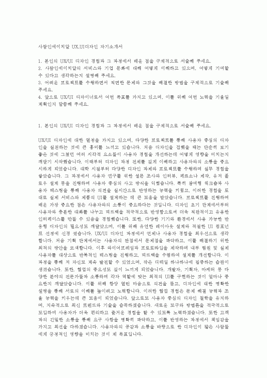 사람인에이치알 UX,UI디자인 자기소개서