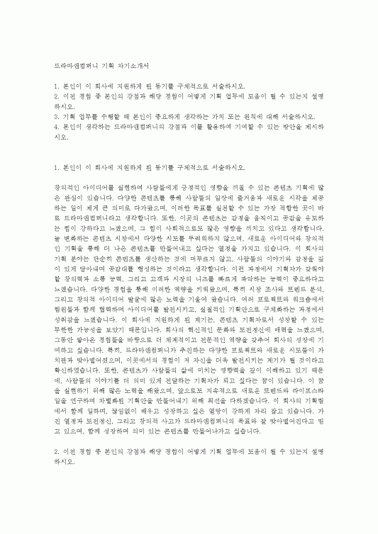 드라마앤컴퍼니 기획 자기소개서