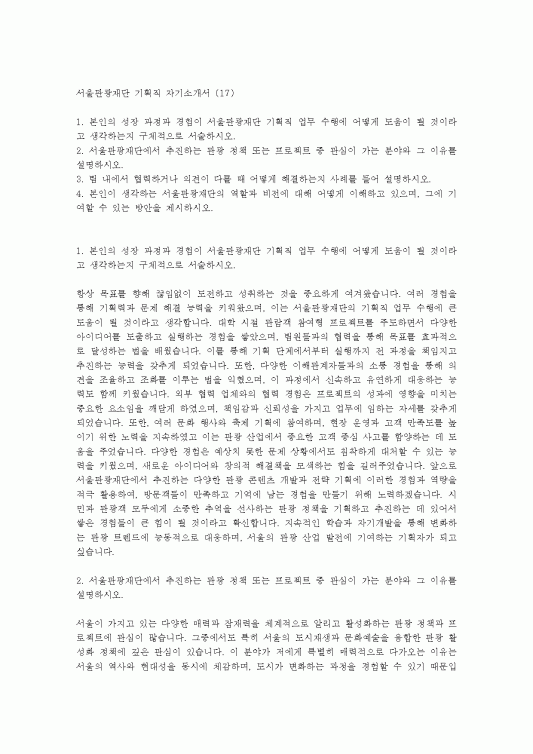 서울관광재단 기획직 자기소개서 (17)