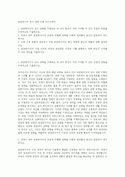 금호타이어 전사 전략 수립 자기소개서