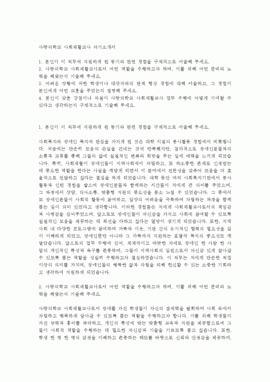 사랑의학교 사회재활교사 자기소개서