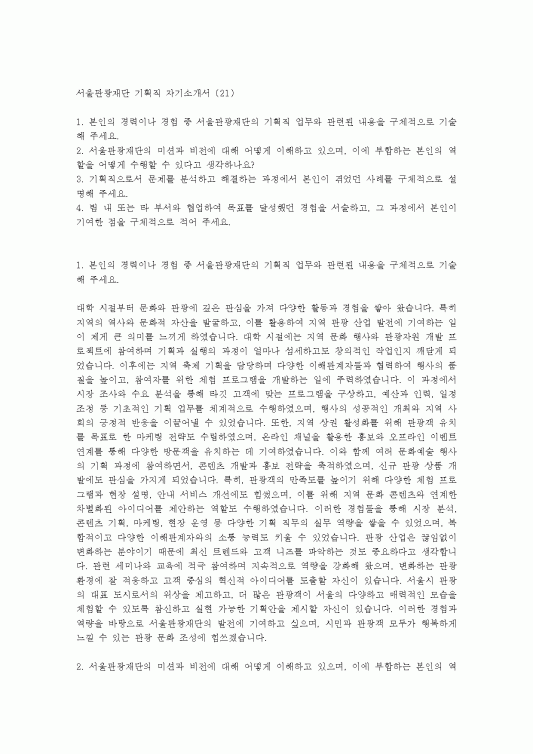 서울관광재단 기획직 자기소개서 (21)