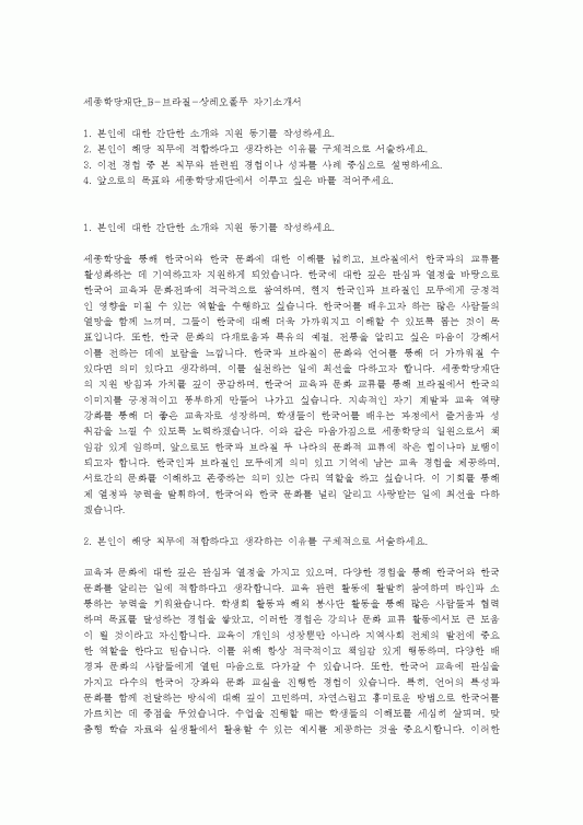 세종학당재단_B-브라질-상레오폴두 자기소개서