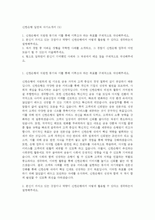 신한은행 일반직 자기소개서 (5)