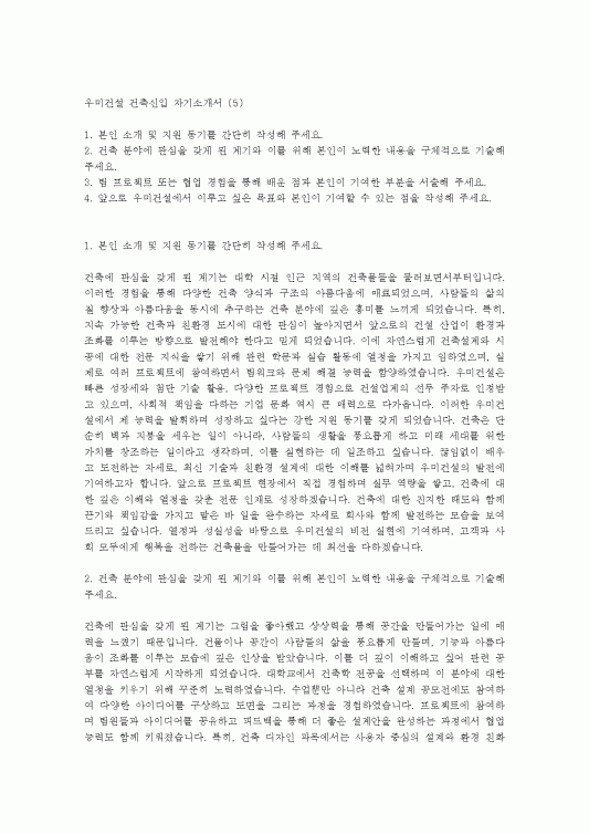 우미건설 건축신입 자기소개서 (5)
