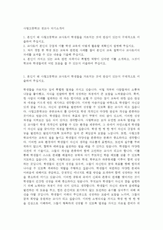 사립고등학교 정교사 자기소개서