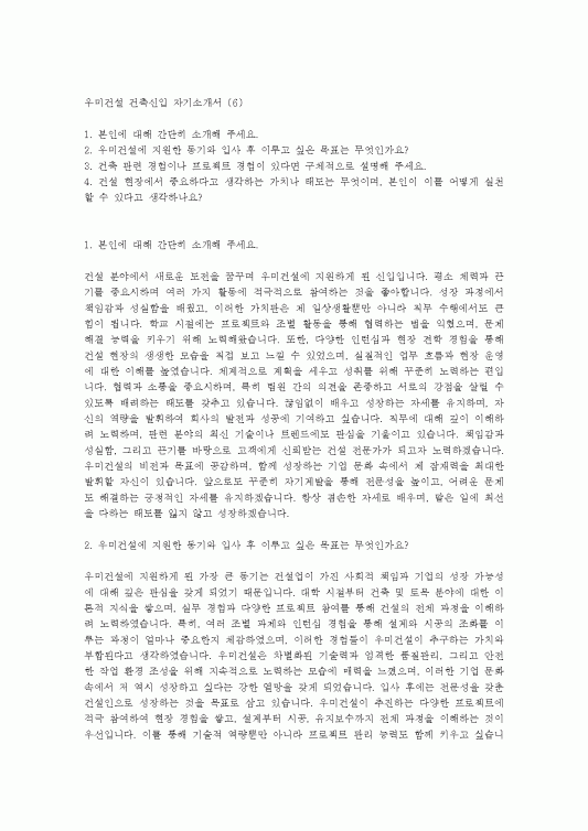 우미건설 건축신입 자기소개서 (6)