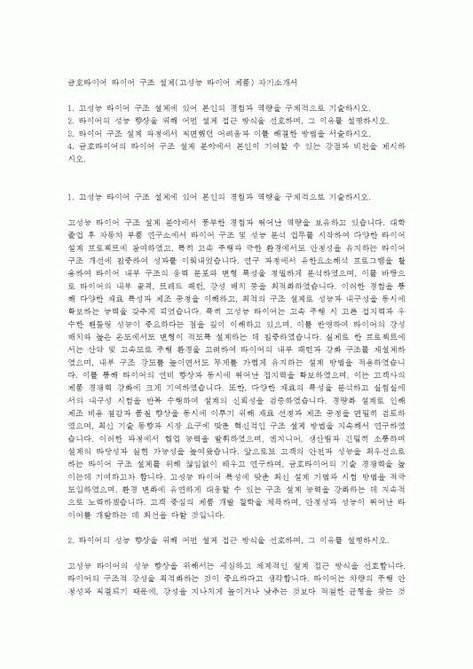 금호타이어 타이어 구조 설계(고성능 제품) 자기소개서