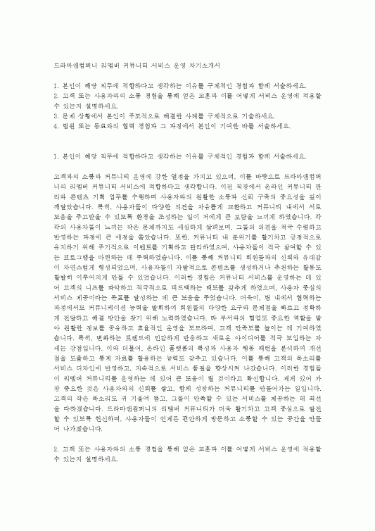 드라마앤컴퍼니 리멤버 커뮤니티 서비스 운영 자기소개서