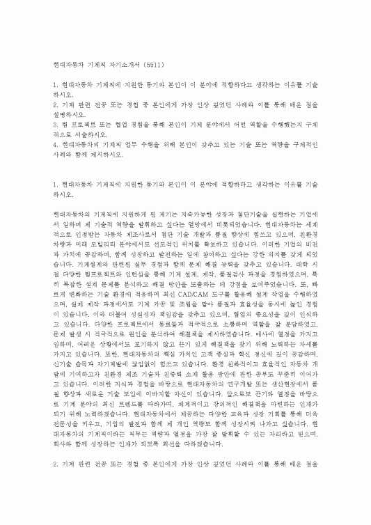 현대자동차 기계직 자기소개서 (5511)